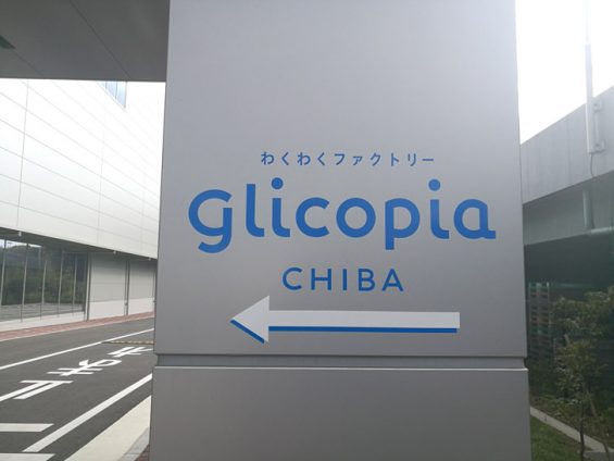 【グリコ工場見学】大人気！アイスクリーム工場「グリコピアCHIBA」の見学に行ってきた！アイスづくり体験で大満足 | ちば遊びマップ｜千葉で ...